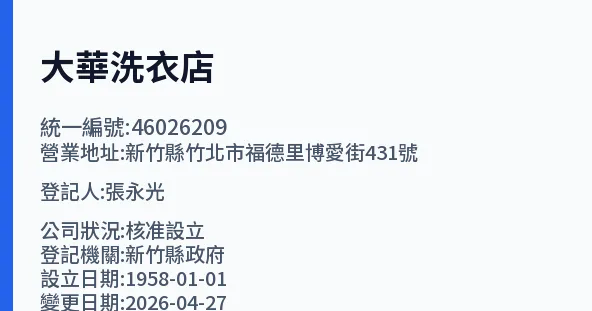大華洗衣店的照片-統編 46026209(新竹縣) 公司登記資料與營業項目詳細圖表