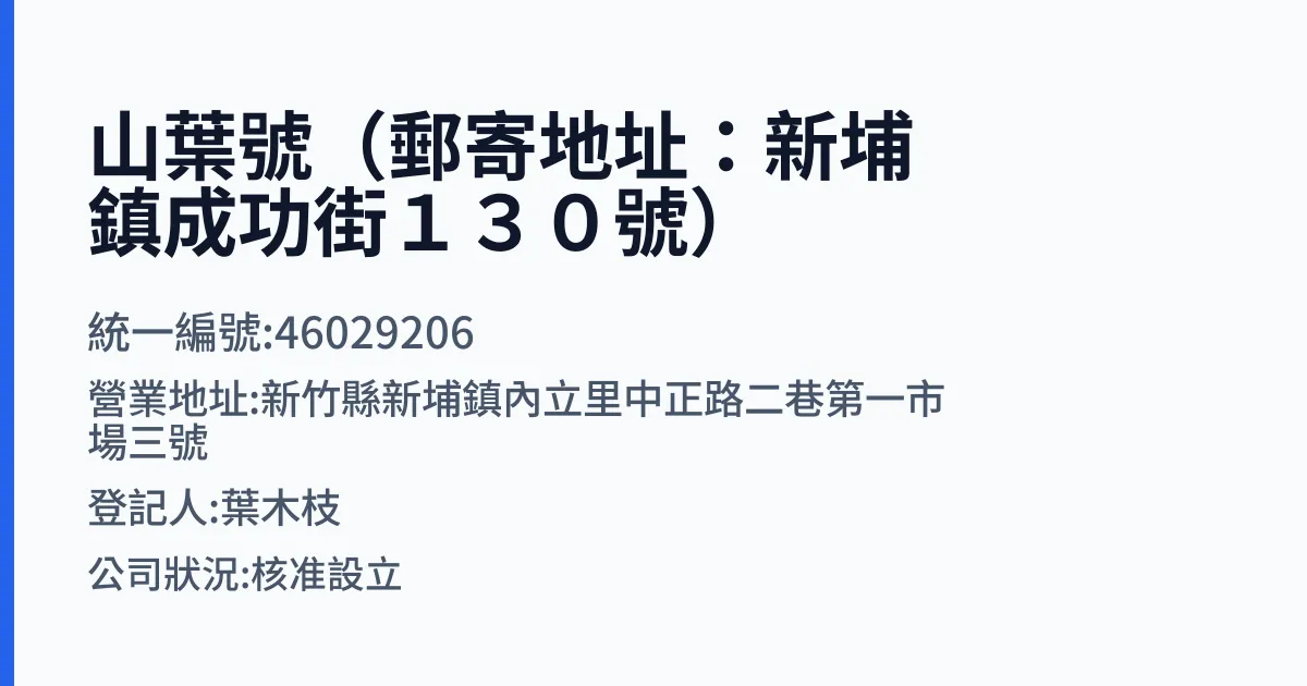 山葉號（郵寄地址：新埔鎮成功街１３０號） - 統編 46029206(新竹縣) 公司登記資料與營業項目詳細圖表