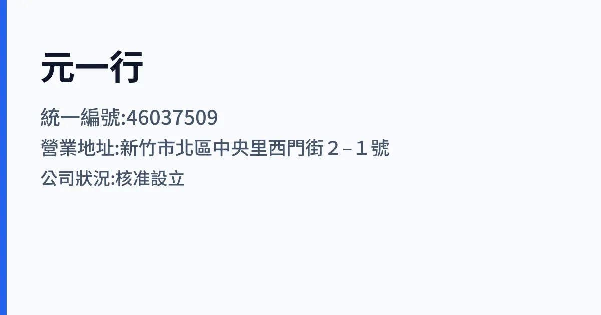 元一行 - 統編 46037509(新竹市) 公司登記資料與營業項目詳細圖表