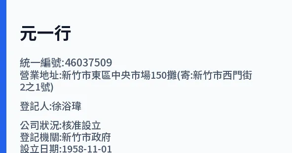 元一行的照片-統編 46037509(新竹市) 公司登記資料與營業項目詳細圖表