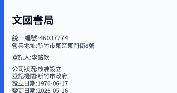 文國書局的照片-統編 46037774(新竹市) 公司登記資料與營業項目詳細圖表