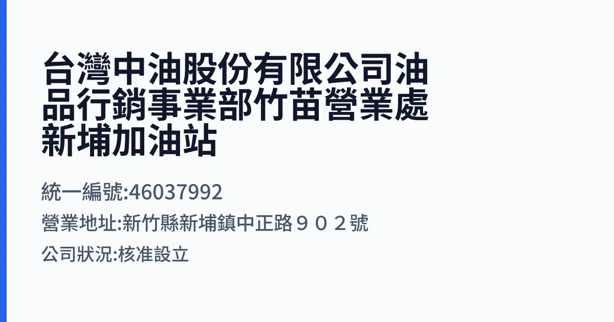 台灣中油股份有限公司油品行銷事業部竹苗營業處新埔加油站 - 統編 46037992(新竹縣) 公司登記資料與營業項目詳細圖表