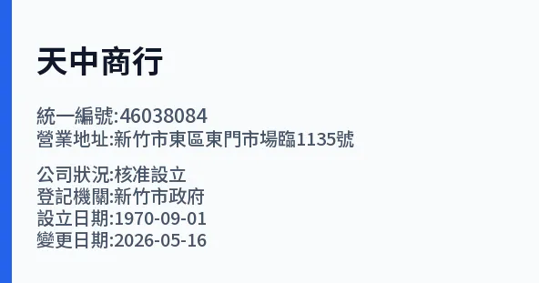 天中商行的照片-統編 46038084(新竹市) 公司登記資料與營業項目詳細圖表