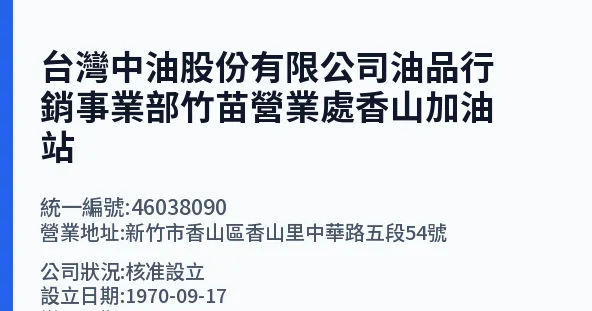 台灣中油股份有限公司油品行銷事業部竹苗營業處香山加油站的照片-統編 46038090(新竹市) 公司登記資料與營業項目詳細圖表