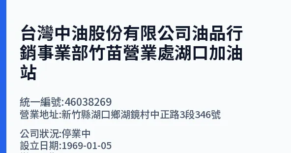 台灣中油股份有限公司油品行銷事業部竹苗營業處湖口加油站的照片-統編 46038269(新竹縣) 公司登記資料與營業項目詳細圖表