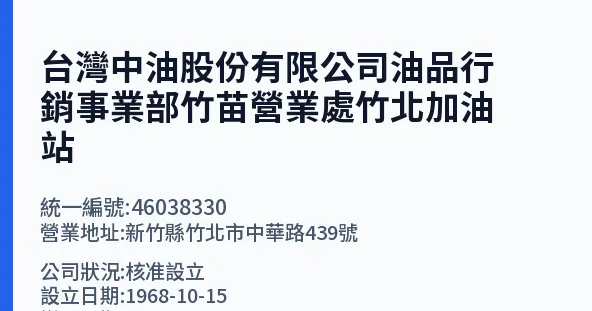 台灣中油股份有限公司油品行銷事業部竹苗營業處竹北加油站的照片-統編 46038330(新竹縣) 公司登記資料與營業項目詳細圖表