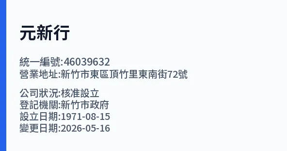 元新行的照片-統編 46039632(新竹市) 公司登記資料與營業項目詳細圖表