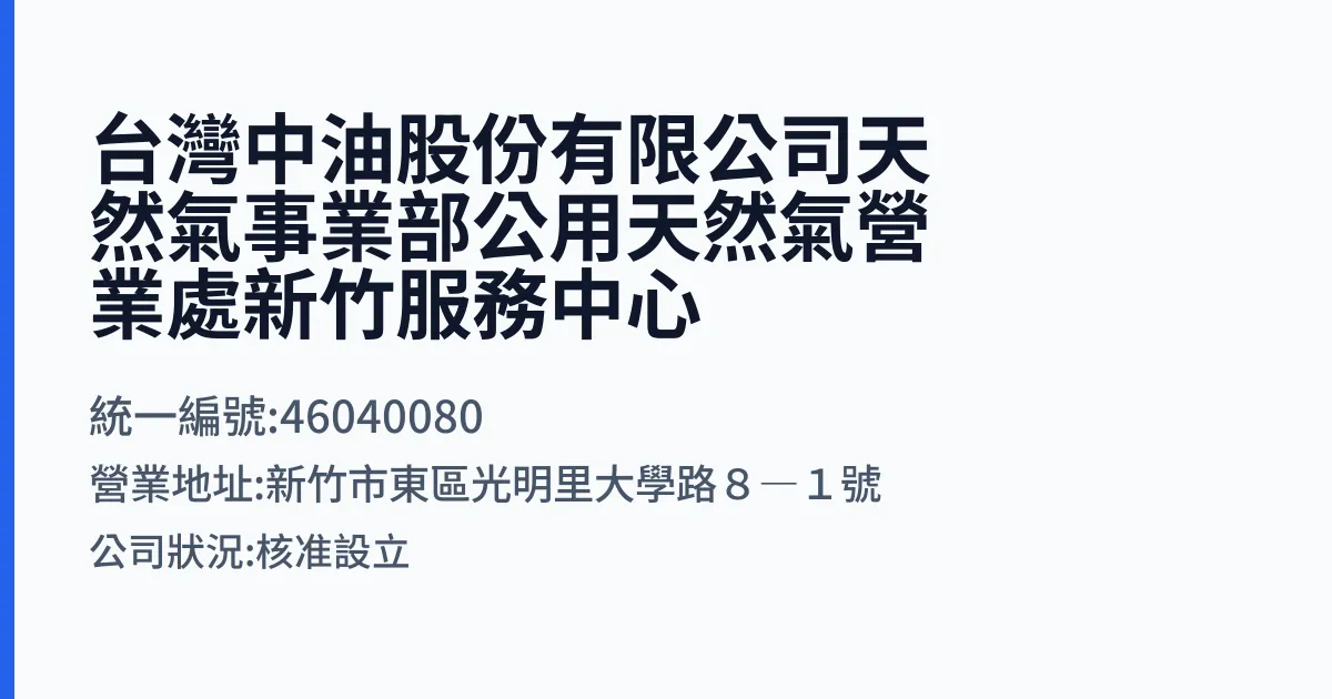 台灣中油股份有限公司天然氣事業部公用天然氣營業處新竹服務中心 - 統編 46040080(新竹市) 公司登記資料與營業項目詳細圖表