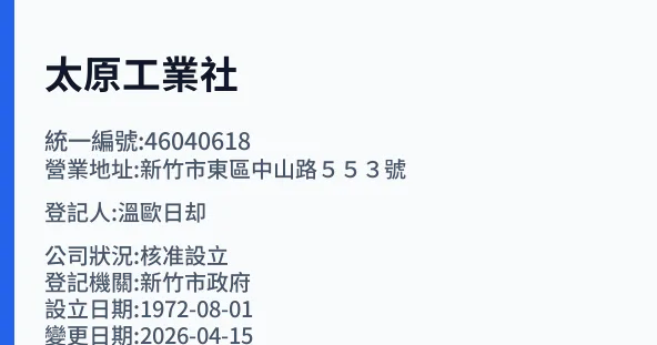 太原工業社的照片-統編 46040618(新竹市) 公司登記資料與營業項目詳細圖表