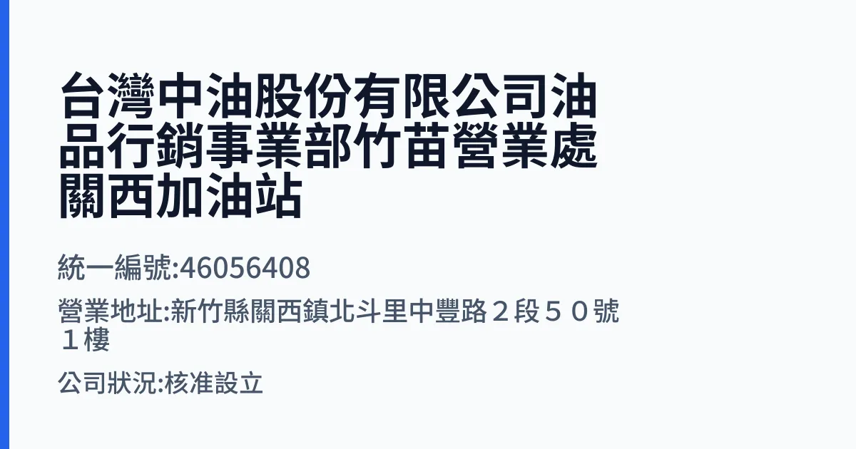台灣中油股份有限公司油品行銷事業部竹苗營業處關西加油站 - 統編 46056408(新竹縣) 公司登記資料與營業項目詳細圖表