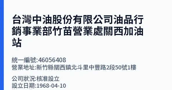 台灣中油股份有限公司油品行銷事業部竹苗營業處關西加油站的照片-統編 46056408(新竹縣) 公司登記資料與營業項目詳細圖表