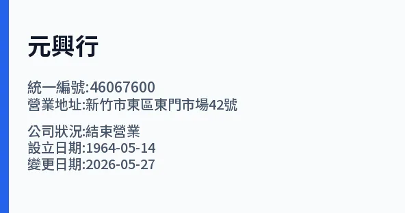 元興行的照片-統編 46067600(新竹市) 公司登記資料與營業項目詳細圖表