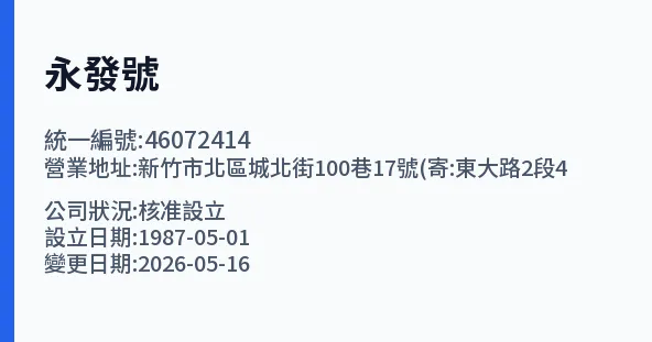 永發號的照片-統編 46072414(新竹市) 公司登記資料與營業項目詳細圖表