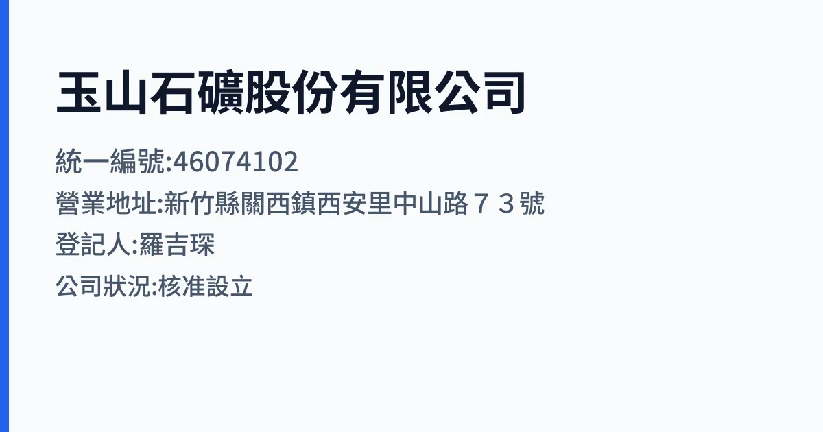玉山石礦股份有限公司 - 統編 46074102 (新竹縣) 公司登記資料與營業項目詳細圖表