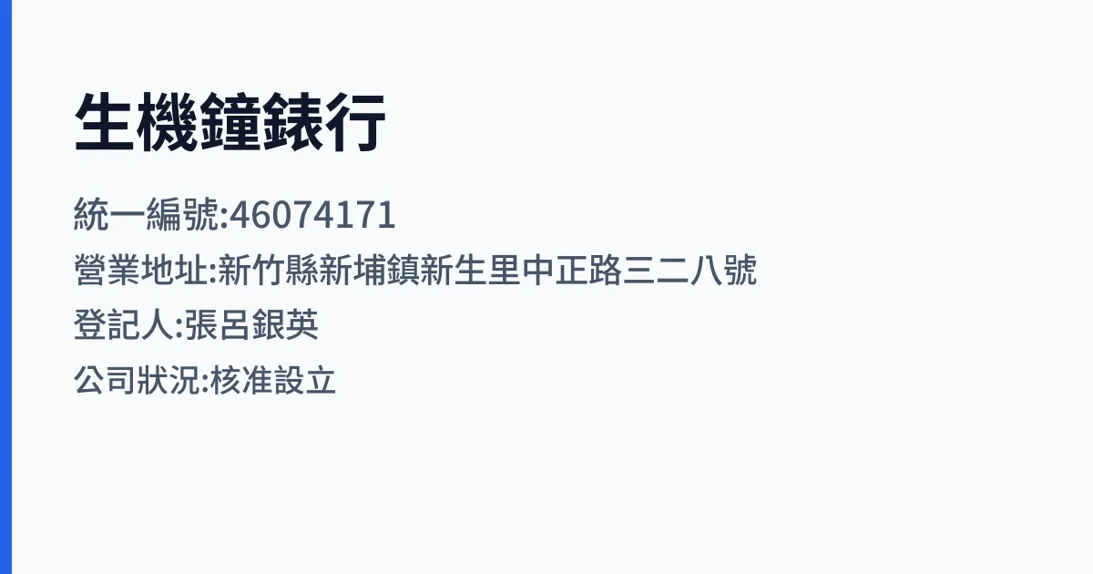 生機鐘錶行 - 統編 46074171(新竹縣) 公司登記資料與營業項目詳細圖表
