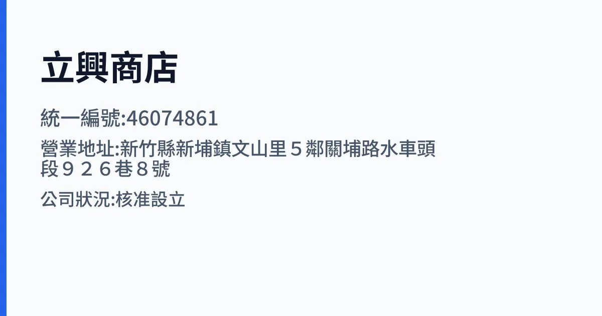 立興商店 - 統編 46074861(新竹縣) 公司登記資料與營業項目詳細圖表