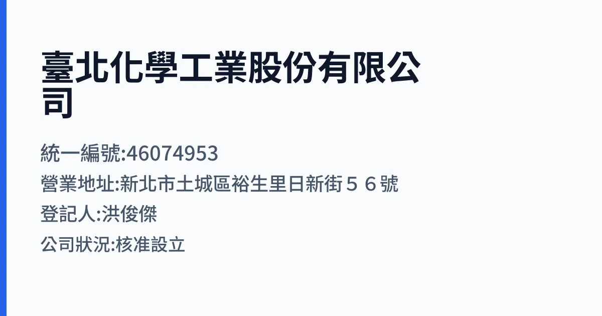 臺北化學工業股份有限公司 - 統編 46074953(新北市) 公司登記資料與營業項目詳細圖表