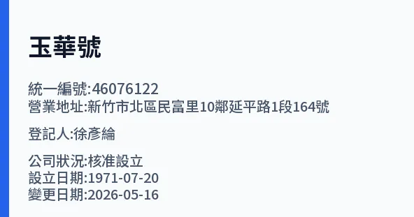 玉華號的照片-統編 46076122(新竹市) 公司登記資料與營業項目詳細圖表