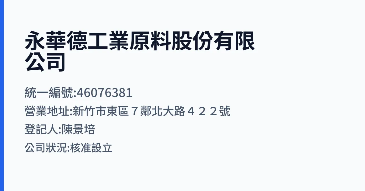 永華德工業原料股份有限公司 - 統編 46076381(新竹市) 公司登記資料與營業項目詳細圖表