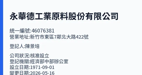 永華德工業原料股份有限公司的照片-統編 46076381(新竹市) 公司登記資料與營業項目詳細圖表