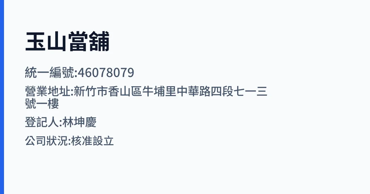 玉山當舖 - 統編 46078079(新竹市) 公司登記資料與營業項目詳細圖表