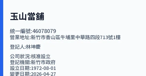 玉山當舖的照片-統編 46078079(新竹市) 公司登記資料與營業項目詳細圖表