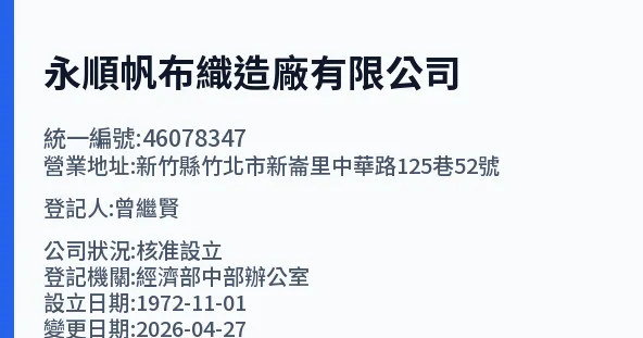 永順帆布織造廠有限公司的照片-統編 46078347(新竹縣) 公司登記資料與營業項目詳細圖表