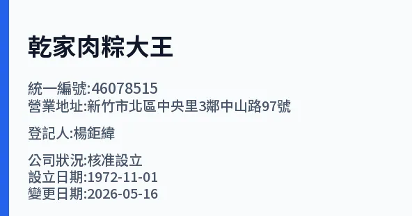 乾家肉粽大王的照片-統編 46078515(新竹市) 公司登記資料與營業項目詳細圖表