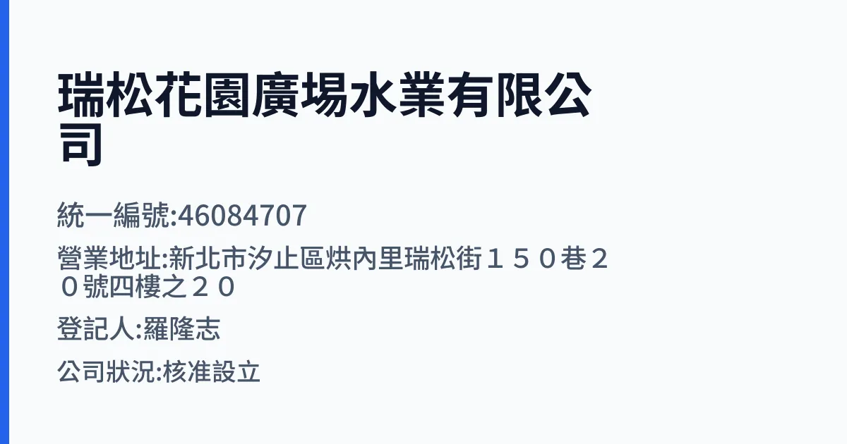 瑞松花園廣埸水業有限公司 - 統編 46084707（新北市） 公司登記資料與營業項目詳細圖表