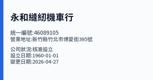 永和縫紉機車行的照片-統編 46089105(新竹縣) 公司登記資料與營業項目詳細圖表