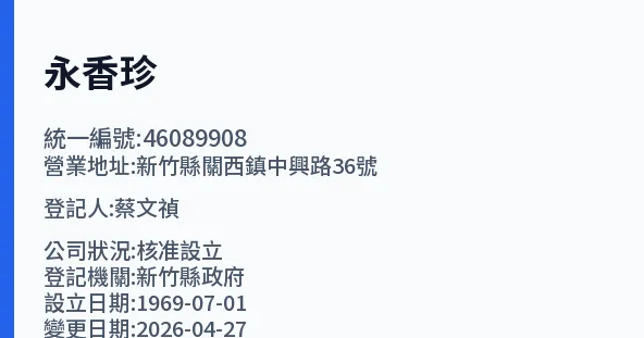 永香珍的照片-統編 46089908(新竹縣) 公司登記資料與營業項目詳細圖表