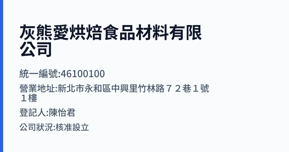 灰熊愛烘焙食品材料有限公司 - 統編 46100100(新北市) 公司登記資料與營業項目詳細圖表