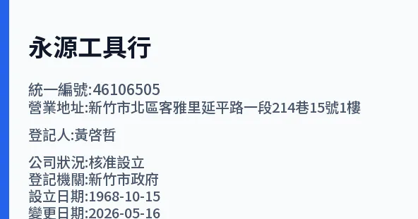 永源工具行的照片-統編 46106505(新竹市) 公司登記資料與營業項目詳細圖表