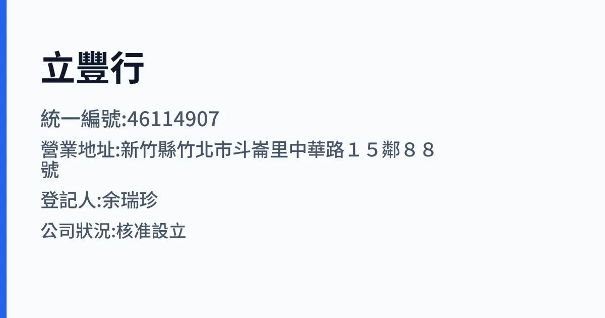 立豐行 - 統編 46114907(新竹縣) 公司登記資料與營業項目詳細圖表