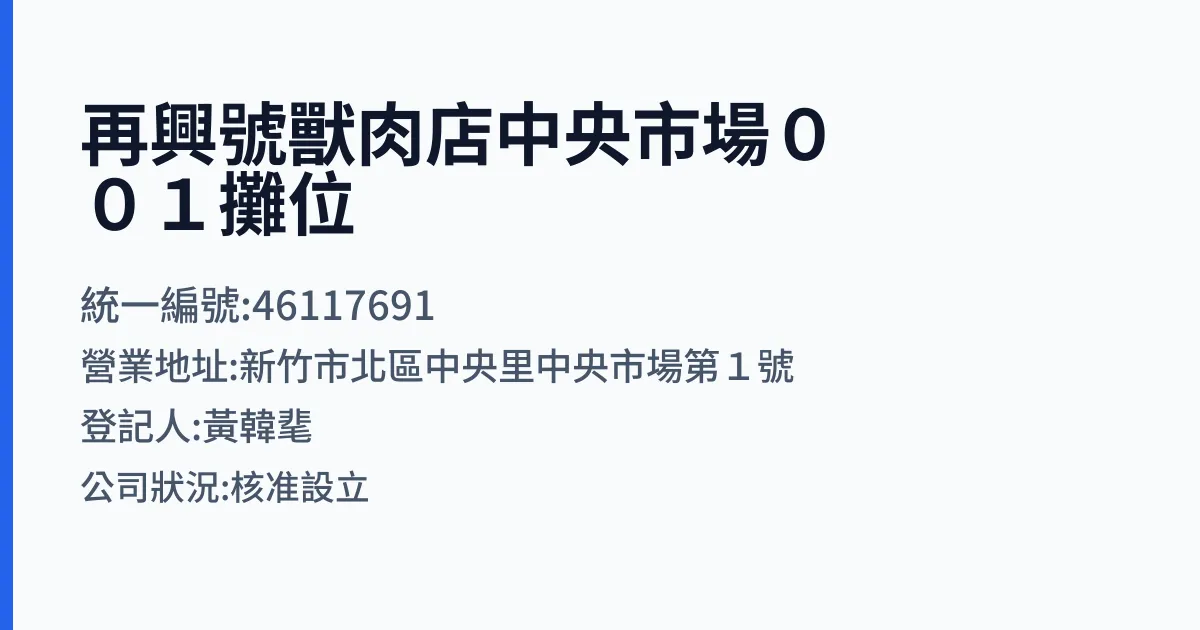 再興號獸肉店中央市場００１攤位 - 統編 46117691(新竹市) 公司登記資料與營業項目詳細圖表