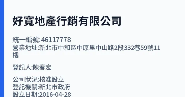 好寬地產行銷有限公司的照片-統編 46117778(新北市) 公司登記資料與營業項目詳細圖表