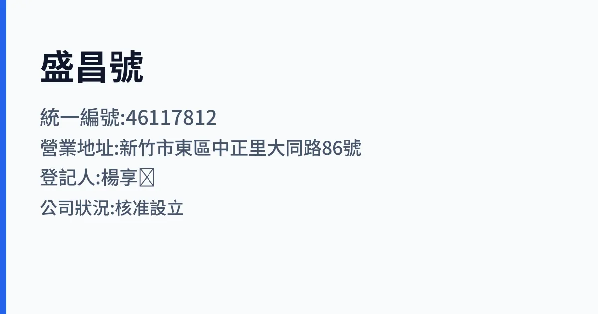 盛昌號 - 統編 46117812(新竹市) 公司登記資料與營業項目詳細圖表