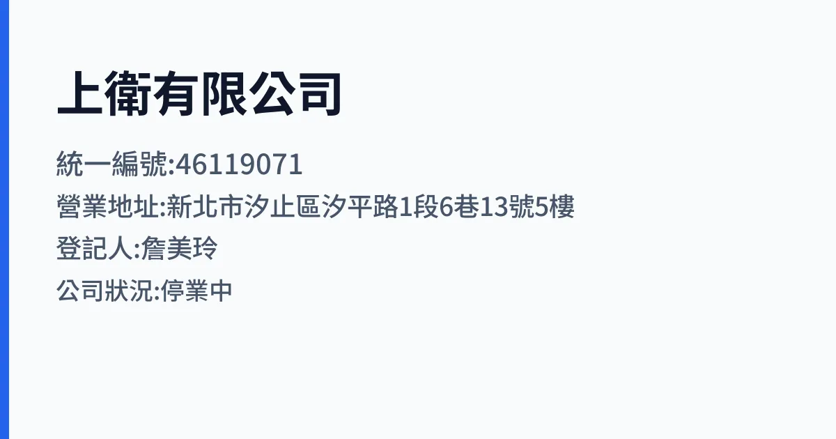 上衛有限公司 - 統編 46119071(新北市) 公司登記資料與營業項目詳細圖表
