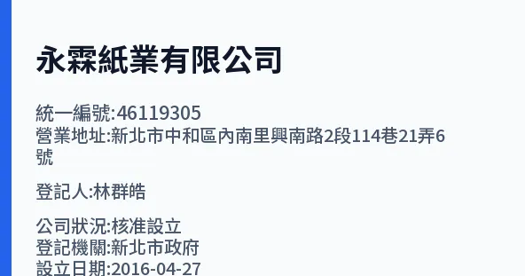 永霖紙業有限公司的照片-統編 46119305(新北市) 公司登記資料與營業項目詳細圖表