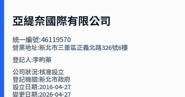 亞緹奈國際有限公司的照片-統編 46119570(新北市) 公司登記資料與營業項目詳細圖表