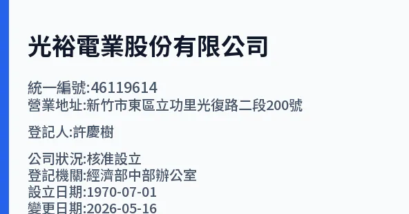 光裕電業股份有限公司的照片-統編 46119614(新竹市) 公司登記資料與營業項目詳細圖表