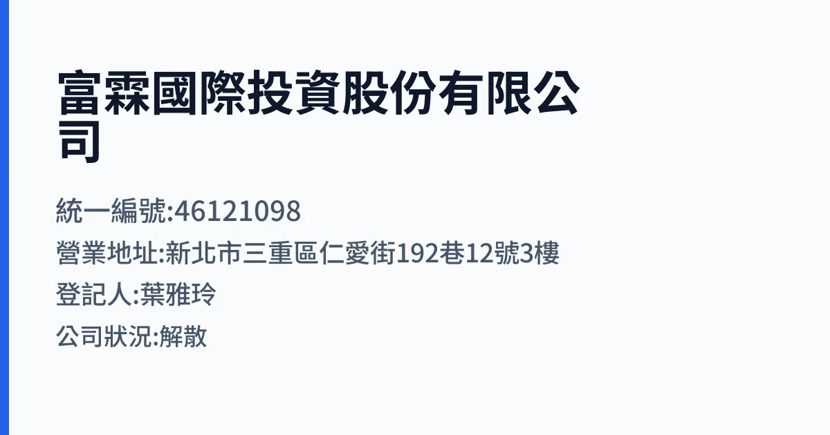 富霖國際投資股份有限公司 - 統編 46121098(新北市) 公司登記資料與營業項目詳細圖表