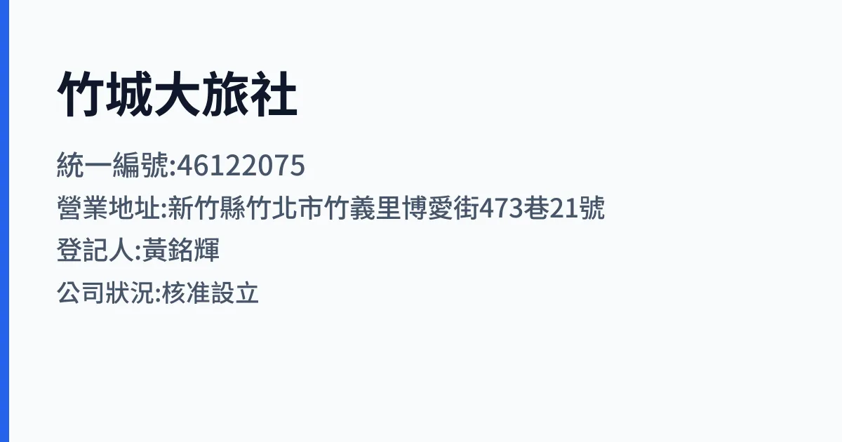 竹城大旅社 - 統編 46122075(新竹縣) 公司登記資料與營業項目詳細圖表