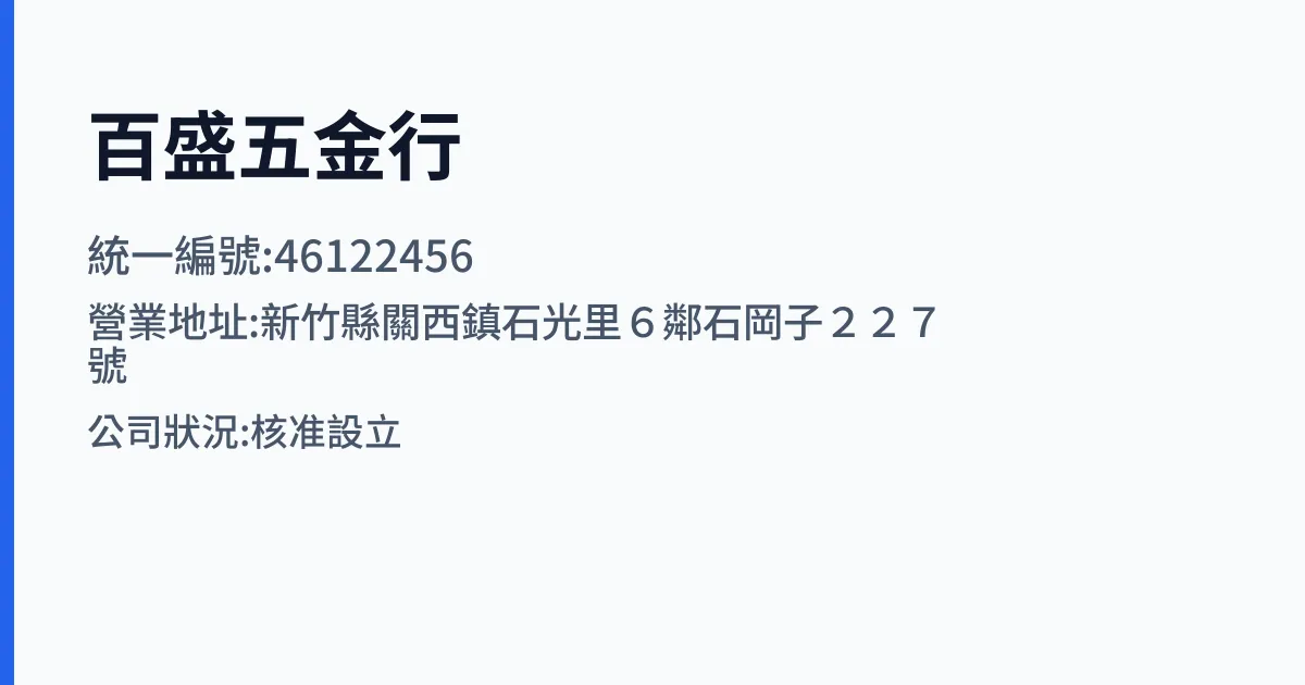 百盛五金行 - 統編 46122456(新竹縣) 公司登記資料與營業項目詳細圖表