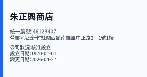 朱正興商店的照片-統編 46123407(新竹縣) 公司登記資料與營業項目詳細圖表