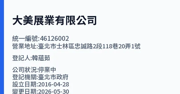 大美展業有限公司的照片-統編 46126002(臺北市) 公司登記資料與營業項目詳細圖表