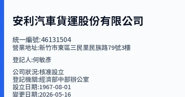 安利汽車貨運股份有限公司的照片-統編 46131504(新竹市) 公司登記資料與營業項目詳細圖表