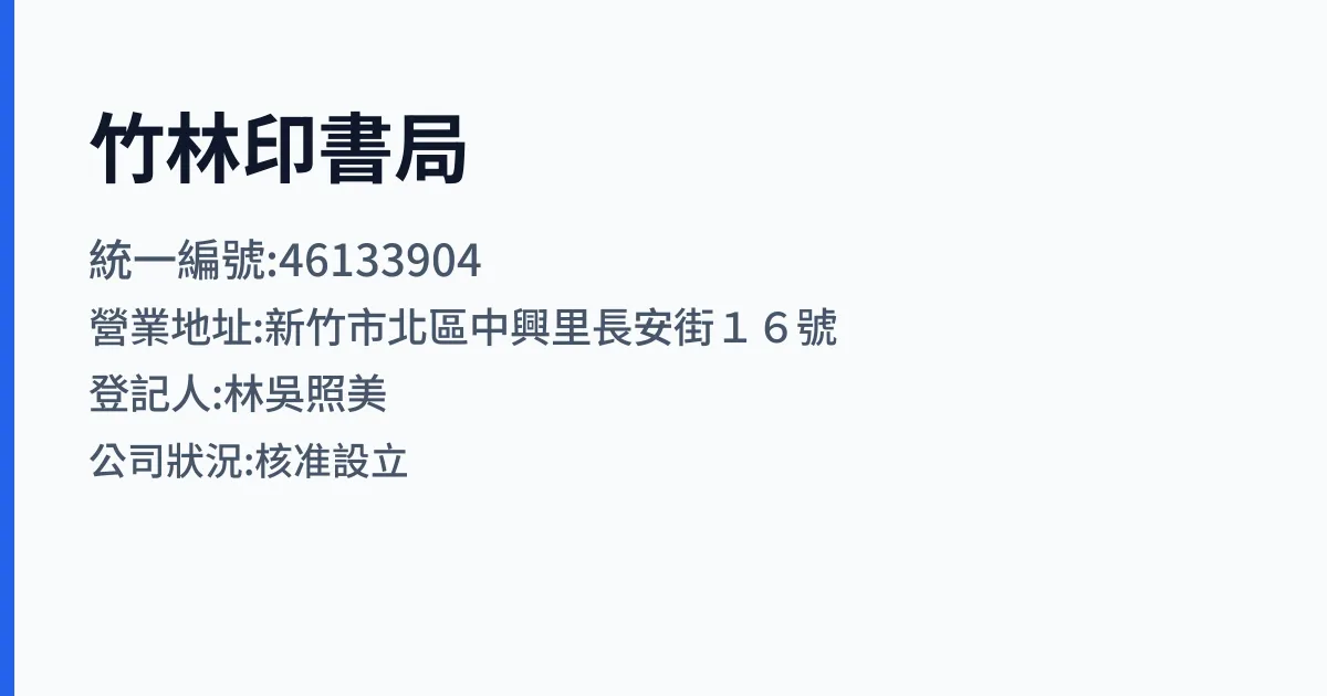 竹林印書局 - 統編 46133904(新竹市) 公司登記資料與營業項目詳細圖表
