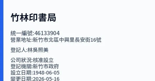 竹林印書局的照片-統編 46133904(新竹市) 公司登記資料與營業項目詳細圖表