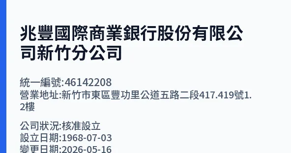 兆豐國際商業銀行股份有限公司新竹分公司的照片-統編 46142208(新竹市) 公司登記資料與營業項目詳細圖表